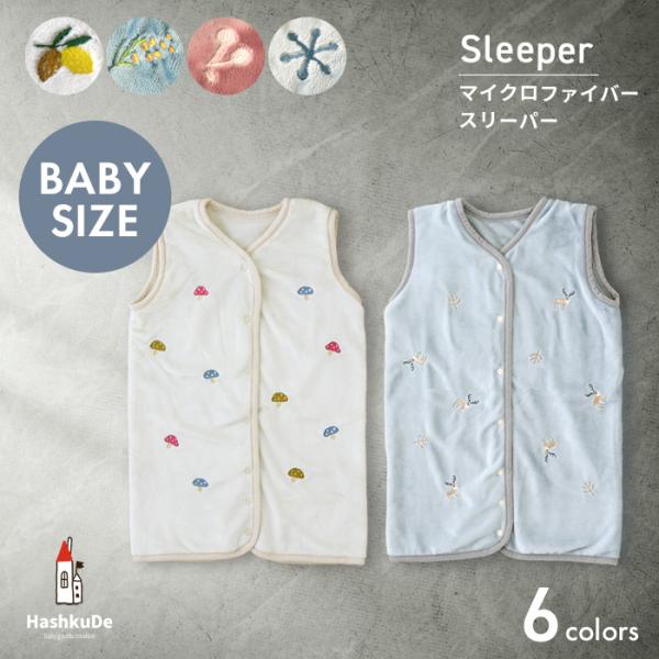 とろっとなめらかな肌触りがとても気持ちいいマイクロファイバーのベビースリーパー。6種類の刺繍からお好きなデザインをお選びいただけます。お布団からはみ出しても安心、肌寒い季節の寝冷え防止に大活躍のスリーパーです。スナップボタンで着脱もラクラク...