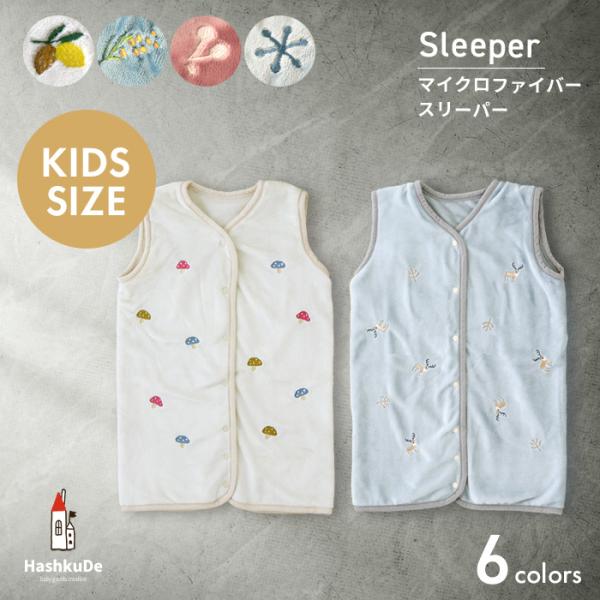 とろっとなめらかな肌触りがとても気持ちいい、マイクロファイバーのベビースリーパー。6種類の刺繍からお好きなデザインをお選びいただけます。お布団からはみ出しても安心、肌寒い季節の寝冷え防止に大活躍のスリーパーです。スナップボタンで着脱もラクラ...