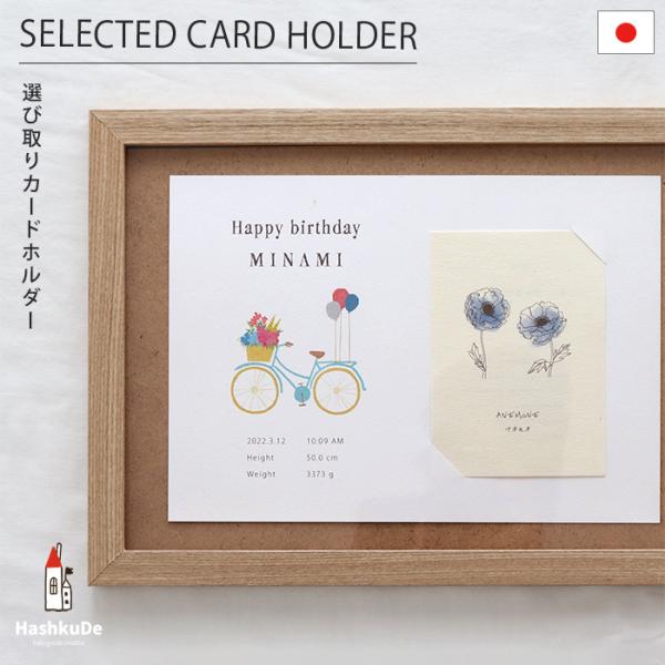 選び取りカードを挟んで飾る、選び取りカードホルダーです。フォーマットにお名前や生年月日などの出生データを入力していただくとお子さま専用のカードホルダーができあがります。■入力について・お名前はローマ字大文字。生年月日は西暦。そのほか出生時身...