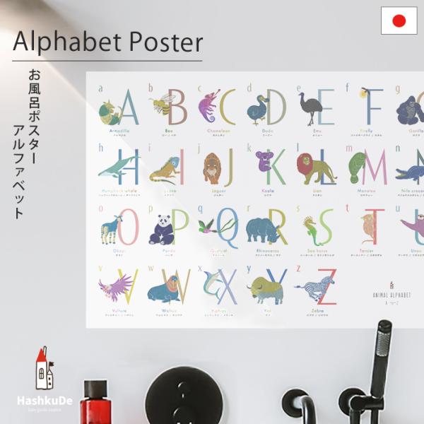 アルファベットと共に動物たちのイラストが描かれており、楽しく英語の勉強ができます。水で何度も貼って剥がすことができる防水のユポ紙を使用しています。≪ 使用方法 ≫1.貼る場所の汚れを落としてください。2.ポスターの裏面を濡らして貼り付けてく...