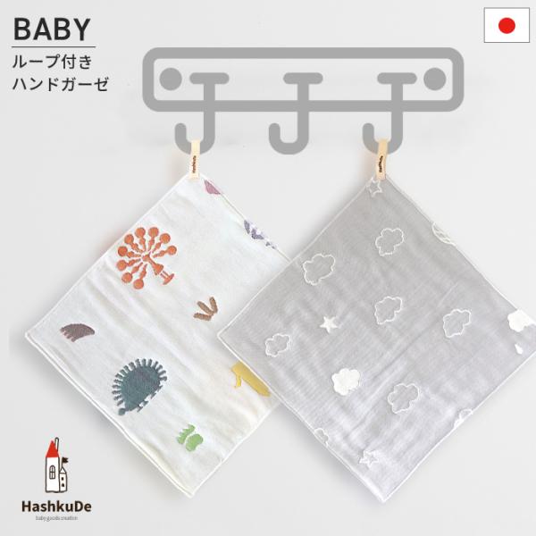 ループが付いて引っ掛けられる6重ガーゼお手ふきです。洗うほどにふんわりと柔らかくなる6重ガーゼは通気性・吸水性に優れ、毎日のお洗濯でもへこたれない強さも魅力です。保育園で使用するお手ふきタオルとしてもピッタリ。サイズ：約28×28cm素　材...