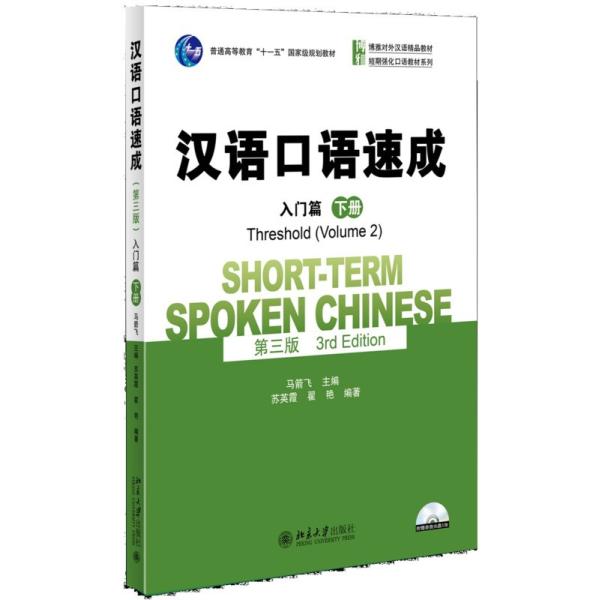 書名：漢語口語速成 入門編（下）英語注釈版（第三版）CD：弊店ダウンロードCD-R（MP3） 1枚著者：馬箭飛 主編出版社：北京大学出版社ISBN：9787301239926ページ数：206サイズ：26cm、456g発行年月：2015年10月