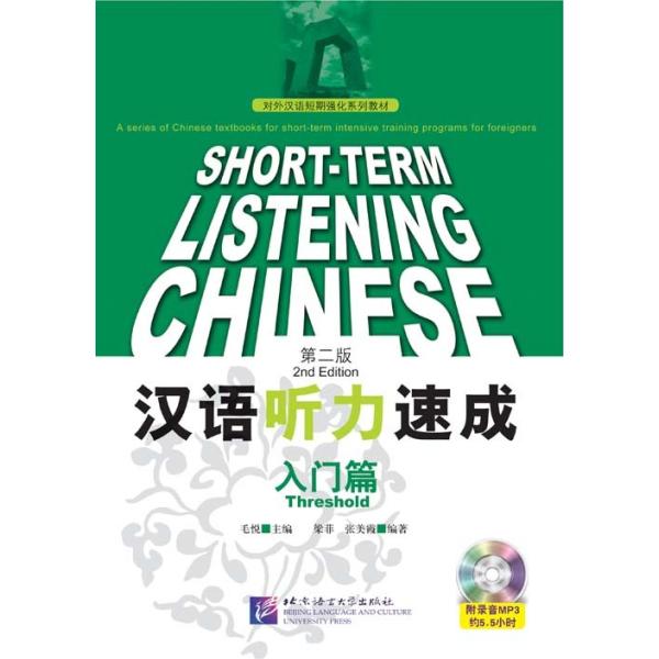 書名：漢語聴力速成 入門編CD：MP3式1枚(弊店ダウンロードCD-R)著者：毛悦 主編出版社：北京語言大学出版社ISBN：9787561930816ページ数：246+138サイズ：26cm、740g発行年月：2011年7月
