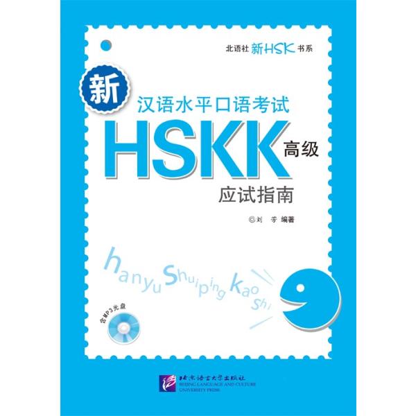 書名：新漢語水平口語考試HSKK（高級）応試指南CD：MP3式1枚（弊店が出版社HPよりダウンロードしたもの）著者：劉芳出版社：北京語言大学出版社ISBN：9787561935330ページ数：233サイズ：26cm、430g出版年月：201...