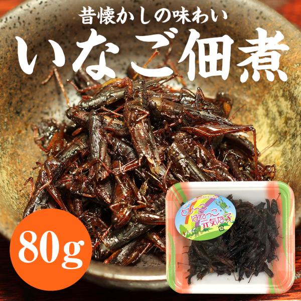 イナゴの佃煮80g 簡易包装でお届けします懐かしいと思った方、いちど食べてみたいと思った方お気軽にご購入ください品名　　いなご佃煮原材料名　いなご(中国河北省産、かすみがうら市加工)、砂糖、醤油、還元水飴、発酵調味料、寒天/調味料(アミノ酸...