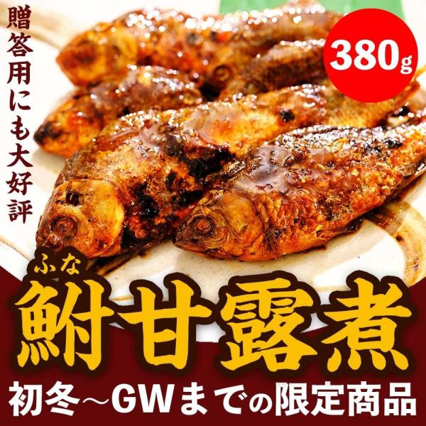 簡単な手土産、自宅用兼用サイズ。380g、箱入りです。品名：鮒甘露煮（ふなかんろに）原材料名：鮒（国産）、しょうゆ、みりん、酒、水あめ/酸味料、保存料（安息香酸Ｎａ）、（一部に大豆・小麦を含む）※甘露煮に含まれる食品添加物は、すべて調味料内...