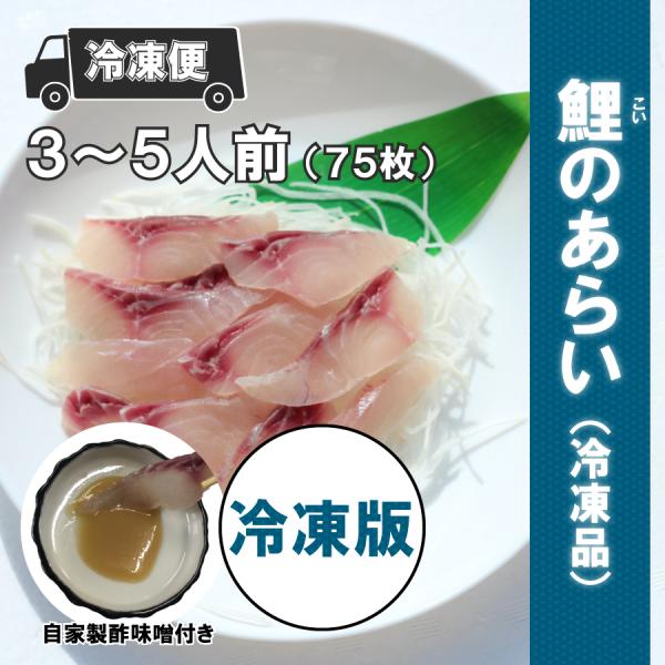 いままで配送できなかった九州・沖縄・北海道・離島・山口県・一部広島と島根県にも冷凍配送で鯉の洗いをお届け。元気に泳いでいる鯉を捌き始めてから冷凍開始まで15分。新鮮な鯉をお届けします。