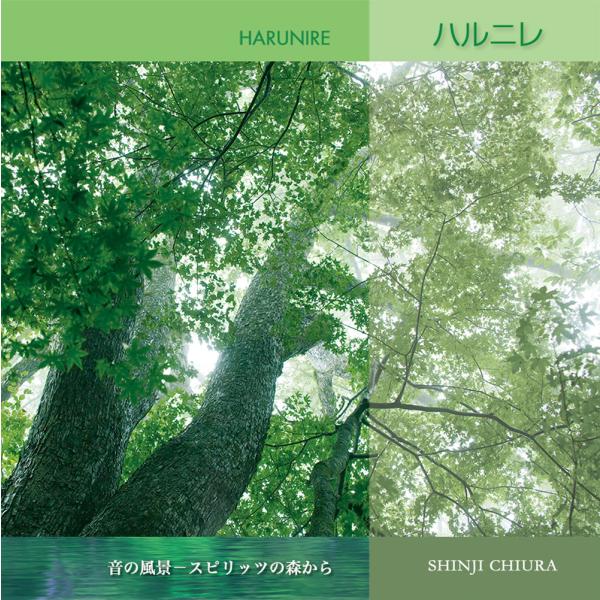 ハルニレ (HARUNIRE) ANP-1001 知浦伸司 (2010年製作作品の再発売バージョンです。)リラクゼーション・ヒーリング・クールダウンに最適な新鮮な気（エナジー）を運んでくれるCD精霊が宿る木「ハルニレ」。まるで光り輝く森を散...
