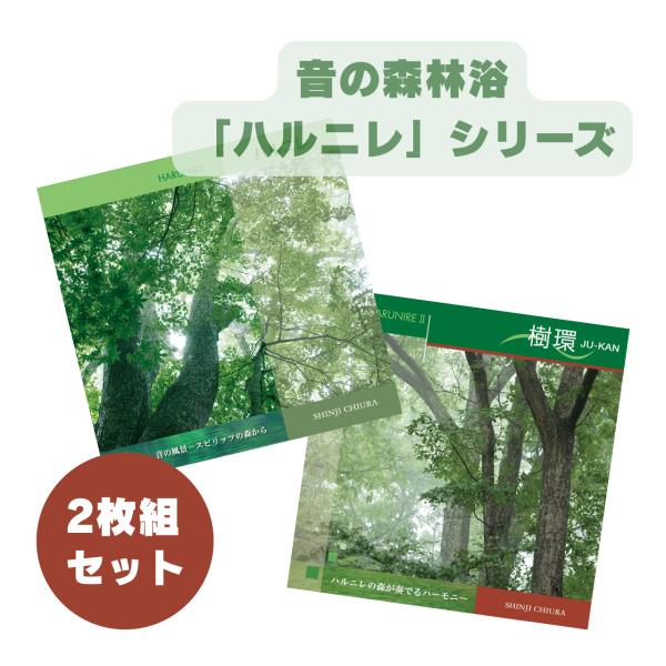「ハルニレ」（2010年）と続編の「ハルニレ2 樹環（528Hz）」（2019）のCD2枚セットです。2枚合計5500円を → 5225円（5%OFF） 送料無料でお届けします。リラクゼーション・ヒーリング・クールダウンに最適な新鮮な気（エ...