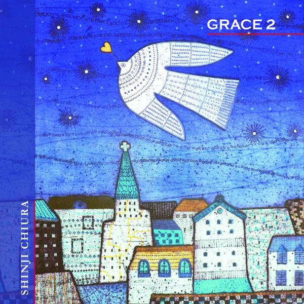 【発売日：2023年07月23日】グレース2 GRACE2 知浦伸司 ANP-3010胎教音楽「グレース」の第2弾祝福（GRACE）のハーモニーに包まれて、意識の世界は広がっていくこのCDの音楽は失われた古代ソルフェジオ音階、奇跡の周波数（...