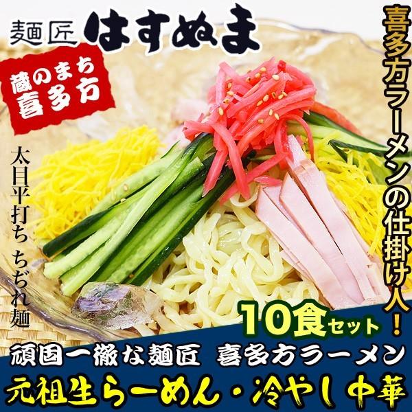 飯豊山の雪の伏流水が、美味しい麺づくりの決め手。太目の平打ちちぢれ麺で、コシが強く、スープとの相性も抜群です。是非一度ご賞味下さい♪【名称】 元祖生らーめん （10食入）冷し中華【内容量】 生めん（130ｇ×10袋）、スープ冷し中華（92....