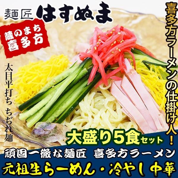 飯豊山の雪の伏流水が、美味しい麺づくりの決め手。太目の平打ちちぢれ麺で、コシが強く、スープとの相性も抜群です。是非一度ご賞味下さい♪【名称】 元祖生らーめん （5食入）冷し中華/大盛り【内容量】 生めん（150ｇ×5袋）、スープ冷し中華（9...