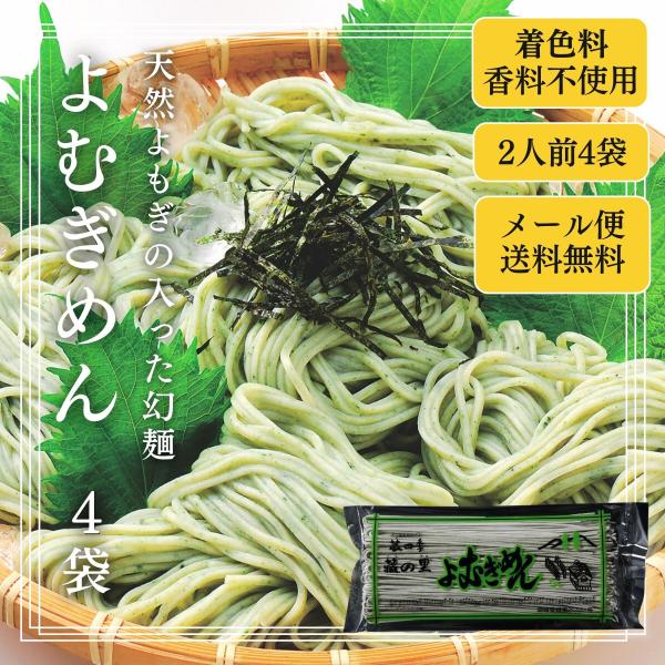 天然よもぎの入った幻の麺で、ＮＨＫ出版『男の食彩』でも紹介されています。冷やしても、暖めても香り高く、一年中お楽しみいただけます。よもぎは、古くから健康に良いとされる成分が豊富に含まれていますが、この麺ではその香りと風味をしっかりと感じられ...