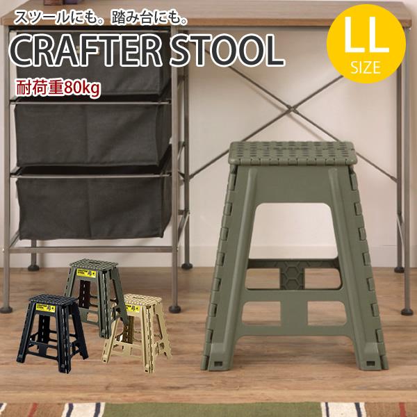 踏み台やスツールとして！コンパクトで便利なクラフタースツール。LLサイズです。ダイニングテーブルや作業机にちょうど良い。高さのある踏み台は、踏み台 だけじゃない活用法がある。座ってみると、かなりイイ！使いたい時にサッと 開けば、とても座り心...