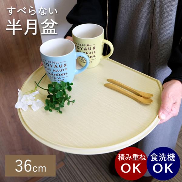 軽くて扱いやすい半月盆は、気軽に使えるのが魅力。食洗機対応でお手入れも簡単だから、忙しい日々の中でもストレスなく使えます。スタッキングできるので複数枚あってもすっきり収納でき、キッチンや食器棚のスペースを有効に使えます。普段使いにはもちろん...