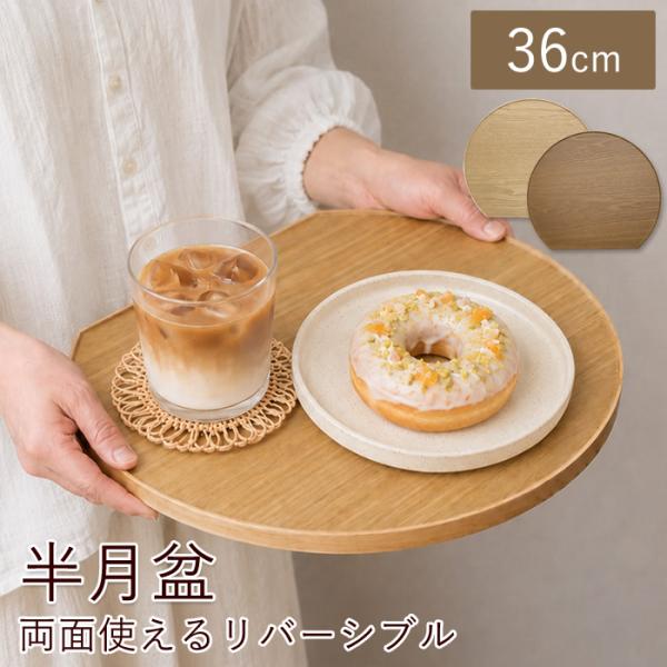 両面使える便利なリバーシブル仕様。気分やお料理に合わせて使い分けできる、リバーシブルタイプの半月盆は、落ち着いた雰囲気と使いやすさを兼ね備え、毎日の食卓を上品に演出します。【サイズ】幅約36×奥行約32.2×高さ約1.3cm【重さ】約383...