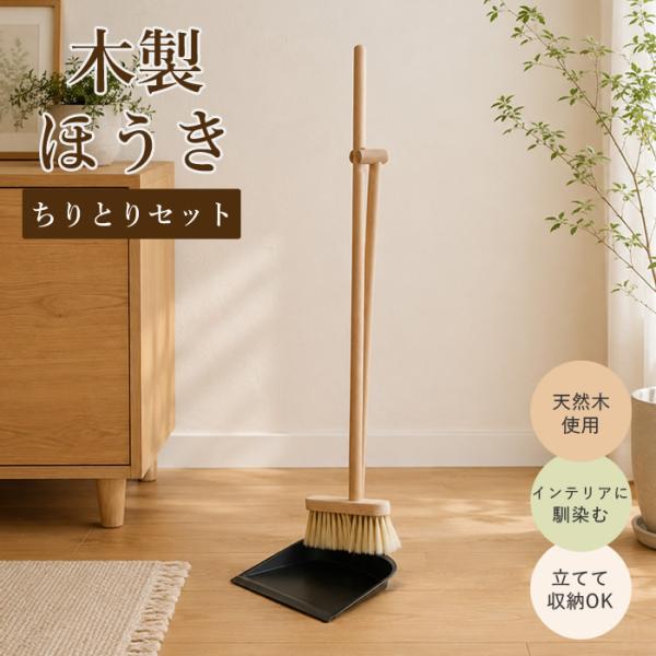 毎日の掃除を、心地よい時間に。シンプルで飽きのこないデザインと、使いやすさを両立した木製ほうきセット。長く愛用していただける一品です。【サイズ】【収納時】幅 約24.5cm奥行 約22.3cm高さ 約97.5cm【ほうき】全長 約94cm奥...