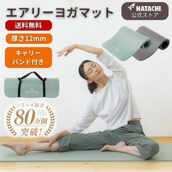 もちもちと気持ちいい約12mmの極厚仕様。 厚手 ヨガマット 厚みのある素材が衝撃を吸収し、音が響きにくく、波模様の表面がしっかりグリップしてすべりにくい。羽立工業 ハタチ はたち 父の日 母の日 敬老の日 プレゼント ギフト 多機能 全身...