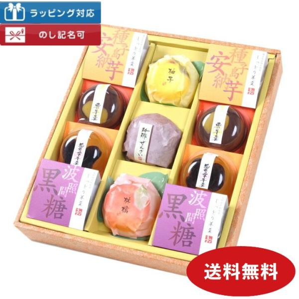 栄養たっぷりの紫花豆に芋羊羹をあわせた花豆芋ようかん。半割れの栗に小倉羊羹をあわせた栗ようかん。青森産のすりおろしりんごを加えたりんごゼリー。国産ゆずの香りが爽やかな柚子ゼリー。波照間産の黒糖を使用した黒糖ようかん、上品な甘さの安納芋ようか...