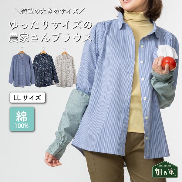 「ブラウスの大きめサイズがほしい」、そんな農家さんの声から生まれました！ゆったり仕様に特化した、待望の大きめブラウスが登場です。窮屈感がない首元、二の腕もゆったり設計で動きやすく、快適な着心地。優しくさらりとした着心地のコットン100%生地...