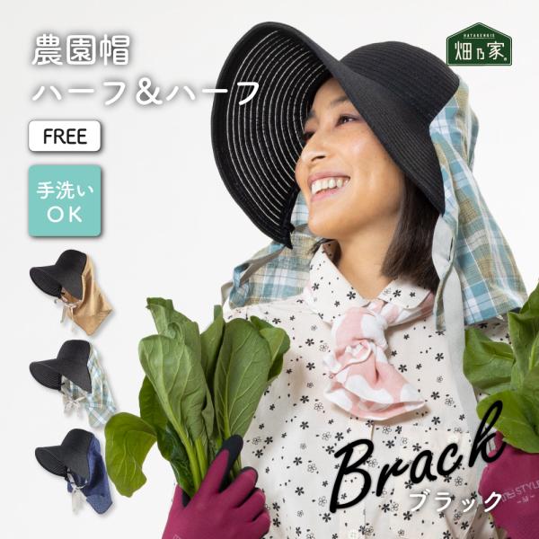 帽子部分を洗える素材にした半麦風の農帽です。風も通りやすいのでムレにくく、締め付けのないストレスフリーなかぶり心地が人気です。手洗いOKでいつでも爽快！--------------------------------------------...