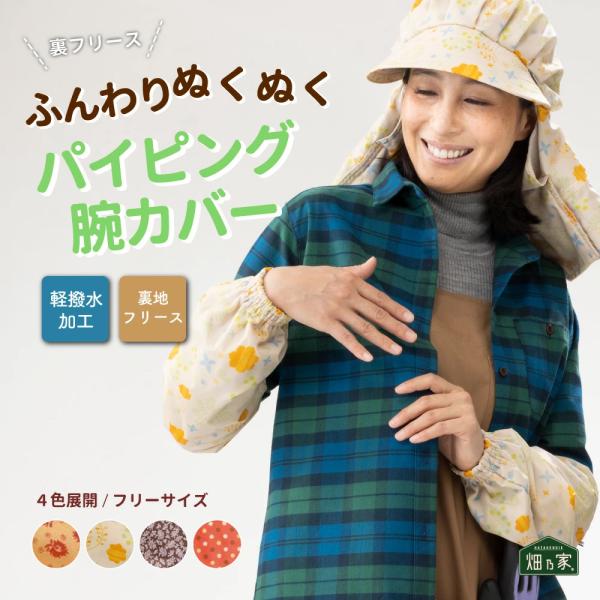 【表は軽撥水仕様・裏はフリースであったか】風を通しにくい高密度ポリエステルの表地と、ふんわりあったかいフリース生地の二重仕立て。水ハネや汚れを弾き、冷気の侵入も防ぎます。【やさしくフィット】パイピングにより優しい着け心地を実現。寒さや汚れも...