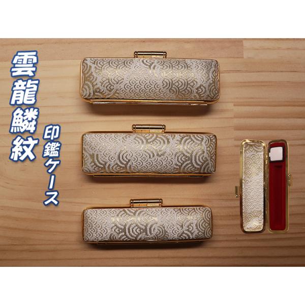 ★贈り物に最適です。上品な西陣織にこだわりました。★汚れにくいポリエステル素材、外枠は金メッキ加工を施した印鑑ケース。朱肉付。★ケースのサイズはAタイプ(直径10.5mm〜12mm×60mm丈までの印鑑が入る)★朱肉付。