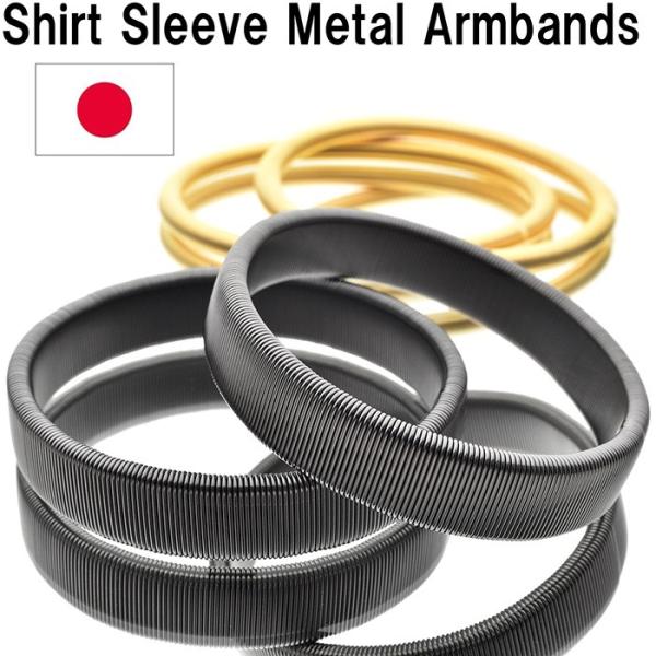 12ｍｍ平レギュラー＆5ｍｍ丸細タイプの2個セット［送料無料］Shirt Sleeve Metal Armbands スプリング式のアームバンド（ブラック＆丸細ゴールド）日本製SWC80カーボン　商品価格2,５00円（税込/送料込）日本郵便...