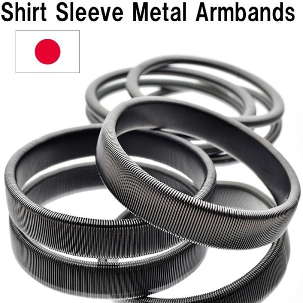 12ｍｍ平レギュラー＆5ｍｍ丸細タイプの2個セット［送料無料］Shirt Sleeve Metal Armbands スプリング式のアームバンド（ブラック＆丸細ブラック）日本製SWC80カーボン　商品価格2,５00円（税込/送料込）日本郵便...