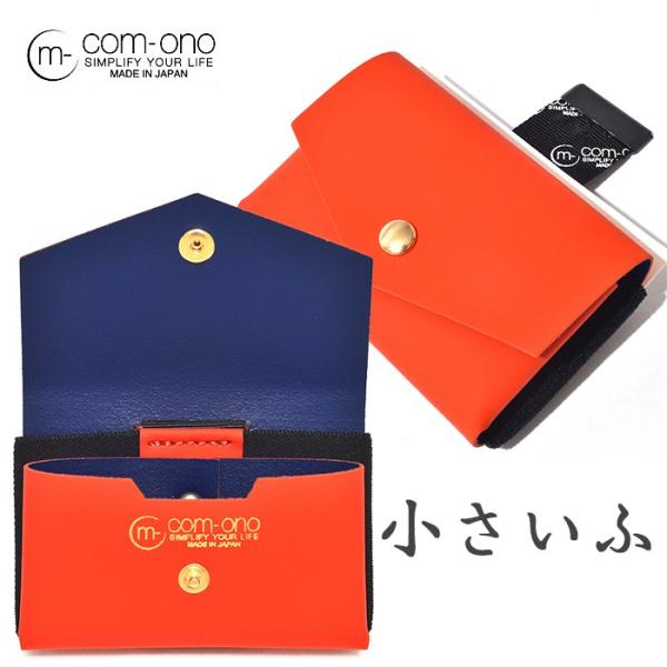 池之端銀革店 ミニ財布［送料無料 レターパックプラス発送］COM-ONO TINY SERIES 001 RUBER COATING （ORANGE） 日本製 送料無料 商品価格6,600円（税込/送料込）日本郵便レターパックでのお届けとな...