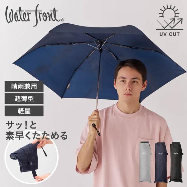 【関連キーワード】傘 日傘 雨傘 Waterfront ウォーターフロント 晴雨兼用 ポケフラット クイック 折 55cm 折りたたみ コンパクト 薄型 軽量 軽い 薄い 紫外線カット UV UV対策 グッドデザイン賞 たたみやすい 持ち運...