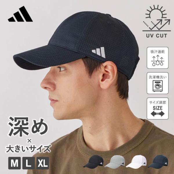 ・当店人気商品 adidasの深めにかぶれるコットンキャップ と同デザインのメッシュタイプ登場！・メッシュ素材なので軽量で通気性に優れています。蒸れにくく涼しい！・サイズは3サイズ展開。大きめサイズのご用意もございます。　後ろのアジャスター...
