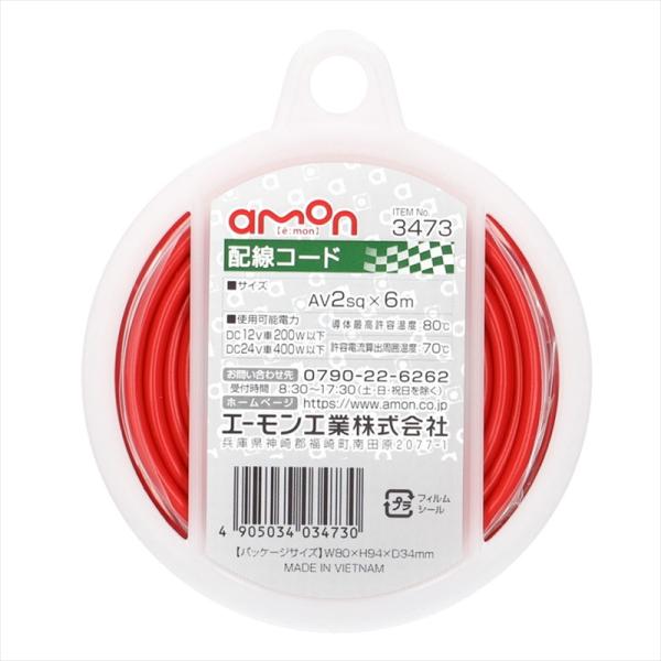 ■メーカー名：AMON(エーモン)■メーカー品番：3473■JAN：4905034034730■適応車両：2sq×6m■カテゴリ：車、バイク、自転車 ＞ バイク ＞ 整備工具 ＞ 工具類 ＞ その他工具■分類：バイク用品,バイクパーツ（オー...