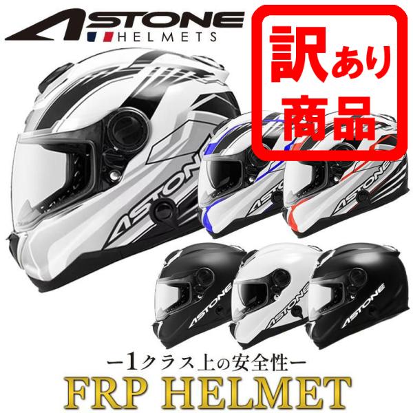 ※訳あり品(顎部分シミ 口ベンチレーション傷 おでこ淵白い汚れ 頭頂部のゴミ 左側顎部分シミ 顎部分塗装ひび割れ 油汚れあり 油汚れ 顎部分シミ 右後頭部辺り擦り傷 ほこり汚れ 顎部分汚れ 左側汚れ、被り口いびつ)アストンFRPの特徴安全性...