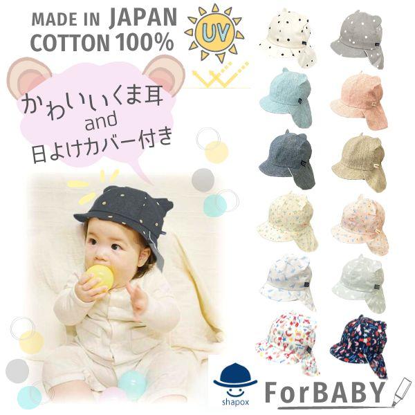 シャポックス SHAPOX ランピングユニバース ROMPING UNIVERSE ベビーベアバオバブ 日よけカバー付きキャップ バオバブキャップ キャップ コットンキャップ UVキャップ 野球帽 ベースボールキャップ くま耳キャップ くま...