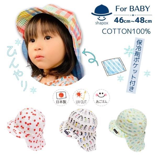 シャポックス SHAPOX コネクトエム connectM 保冷剤ポケット バオバブキャップ バオバブ 耳付き帽子 UVキャップ キャップ CAP 赤ちゃん帽子 ベビー帽子 子供帽子 キッズ帽子 日本製 国産 サンズマーケットポケット付き ...