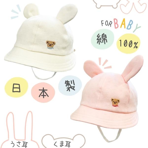 HB エイチビー ハヤシ帽子 うさぎ うさ耳 耳付き コットンハット 耳付きハット ボンネ ベビー帽子 子供帽子 赤ちゃん帽子 帽子 日本製 国産 あご紐付き あご紐 あごゴム付き あごゴムデイリーユース カジュアル お出かけ 遠足 散歩 ...