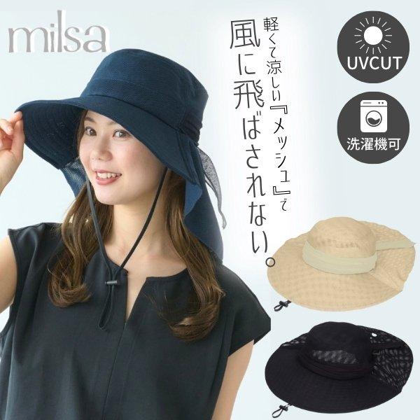 メール便送料無料 MILSA ミルサ 正規品 風とば〜ぬギャザーハット ギャザーハット 日よけカバー付きハット メッシュハット つば広ハット つば広帽子 広つばハット サンシェードハット 風とば〜ぬ 風とばーぬ ハット 帽子 サンズマーケッ...