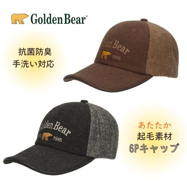 Golden Bear ゴールデンベア 正規品 W-BREND COMBI 6P CAP ベースボールキャップ ロゴキャップ 6Pキャップ 6パネルキャップ つば長キャップ キャップ 起毛キャップ ウールキャプ 野球帽 つば長 帽子 サンズ...