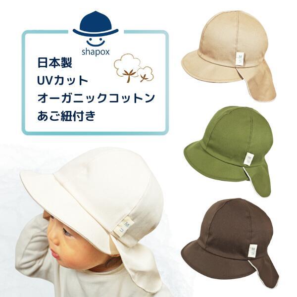 シャポックス SHAPOX コネクトエム connectM ランピングユニバース ROMPING UNIVERSE ベビーバオバブ バオバブキャップ 日よけカバー付きキャップ キャップ コットンキャップ UVキャップ 野球帽 ベースボールキ...