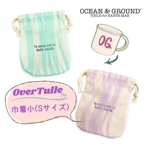 SALE セール サンズマーケット オーシャン＆グラウンド オーシャンアンドグラウンド Ocean＆Ground オーバーチュール チュール 巾着小 巾着袋 巾着 袋 きんちゃく コップ コップ入れ 歯ブラシ袋 歯ブラシ入れ 歯ブラシセット...