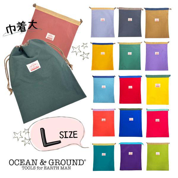 オーシャン＆グラウンド オーシャンアンドグラウンド Ocean＆Ground 巾着袋 巾着 袋 きんちゃく 給食袋 給食着 エプロン入れ エプロン 着替え袋 着替え入れ 着替え お着替え袋 お着替え入れ 体操着入れ 体操服入れ 体操服袋 体...