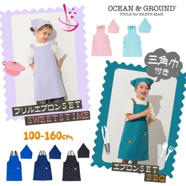 オーシャン＆グラウンド オーシャンアンドグラウンド Ocean＆Ground エプロン エプロンセット 2点セット キッズエプロン 子供エプロン フリルエプロン かぶり型 首掛け型 クロス型 エプロンSET BBQ フリルエプロンSET S...