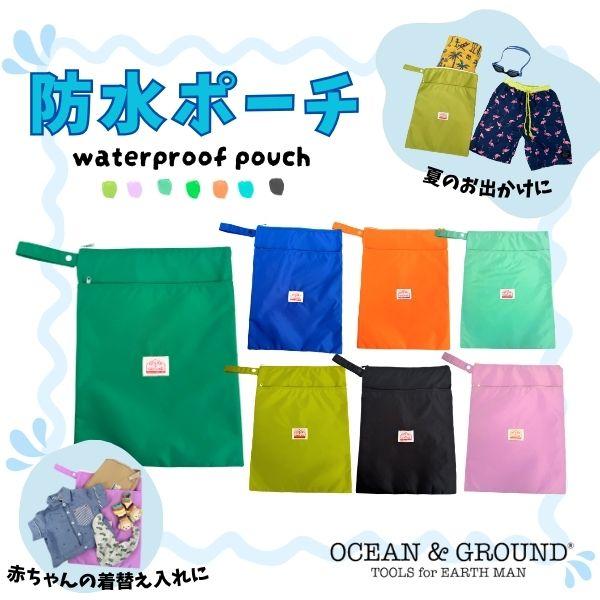 オーシャン＆グラウンド オーシャンアンドグラウンド Ocean＆Ground 防水ポーチ 撥水ポーチ 水遊びポーチ おむつポーチ マルチポーチ マルチケース トラベルポーチ コスメポーチ アウトドアポーチ 仕分けポーチ ベビーポーチ ベビー...