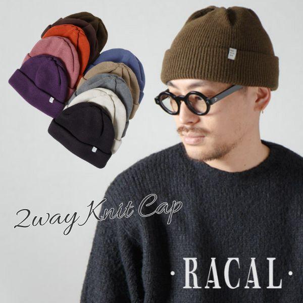 ラカル RACAL Two-Way Knit Cap 2WAYニットキャップ ニット帽 ニットCAP ニットキャップ ロールキャップ ニット帽子 ニットワッチ ワッチ ビーニー 帽子 日本製 国産 メイドインジャパン MADE IN JAP...