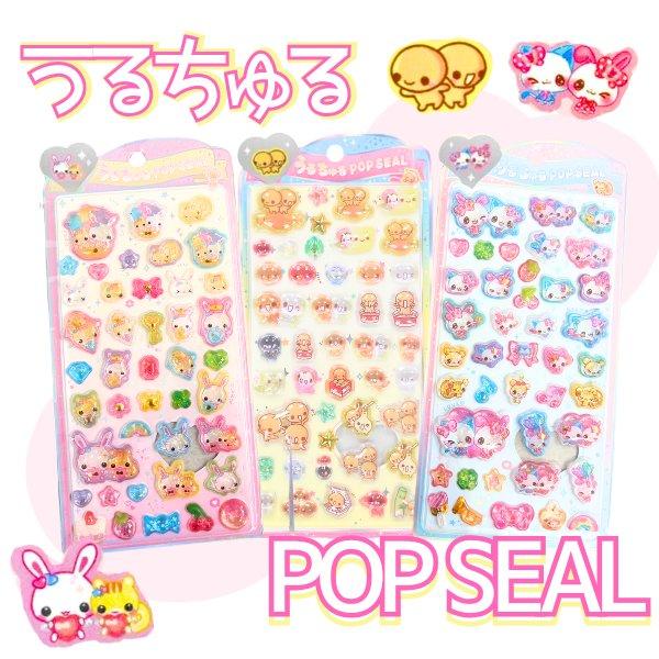 うるちゅるポップシール うるちゅるPOPシール うるちゅるPOPSEAL 立体シール うるちゅるシール ぷっくりシール ぷくぷくシール 3Dシール キャラクターシール 平成シール シール ステッカー きらきらシール かわいいシール レトロシ...