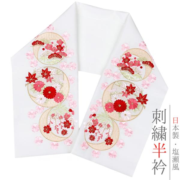 半衿 半襟 振袖 成人式 豪華刺繍 白地 赤 ピンク 薄ピンク 桃色 薄黄緑 白 金 金糸 オフホワイト パステルカラー 桜 菊 松竹梅 藤 月 楓 紅葉 花 さくら 和柄 京和彩 おしゃれ浪漫 おしゃれ半衿 刺繍半衿 フォーマル 礼装 お...
