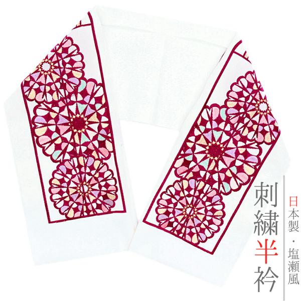 半衿 半襟 振袖 成人式 豪華刺繍 白地 オフホワイト 臙脂 紫 ピンク 緑 ミントグリーン 金 ゴールド ステンドグラス 窓 花 幾何学模様 カラフル マルチカラー シルエリー Ｓｉｌｅｌｌｙ おしゃれ半衿 刺繍半衿 お洒落着用 レトロ ...