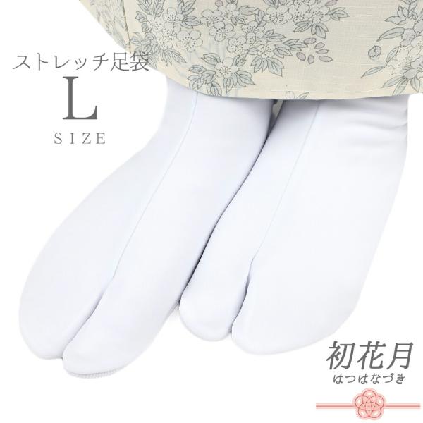 足袋 ストレッチ足袋 梅 たび 五枚こはぜ Lサイズ 23.5cm 24cm 24.5cm 白 ホワイト レディース 男女兼用 ナイロン 綿 ポリエステル 伸びる お洒落 礼装 習い事 弓道 茶道 草履 着物 袴 和装 No.10-6140...