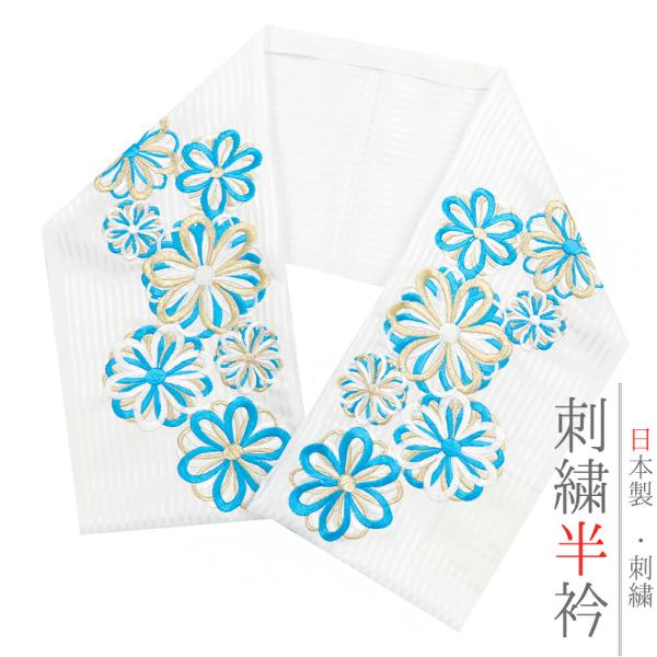 半衿 半襟 振袖 成人式 豪華刺繍 白地 オフホワイト 金 ゴールド 水色 青 菊 ストライプ シルエーヌ 礼装用 刺繍半衿 レトロ アンティーク モダン 高級 成人式 結婚式 前撮り 卒業式 謝恩会 入学式 卒園式 入園式 七五三 お宮参...